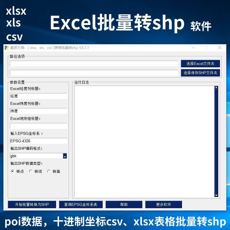 Excel转换Shapefile工具：支持XLS、XLSX、CSV坐标文件批量转SHP-CSDN博客