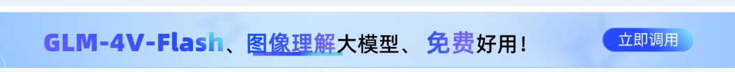 智谱AI再放大招！全新图片理解大模型glm-4v-flash免费开放！_智谱免费开放的 glm-4v-flash 多模态大模型-CSDN博客