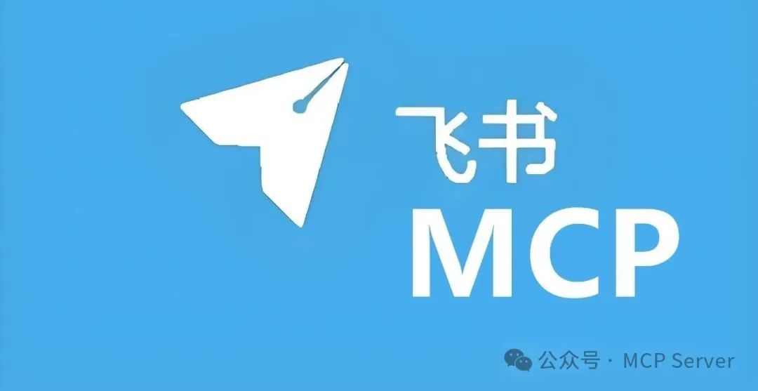 Feishu MCP深度解析，解锁AI代理协作新玩法！-CSDN博客