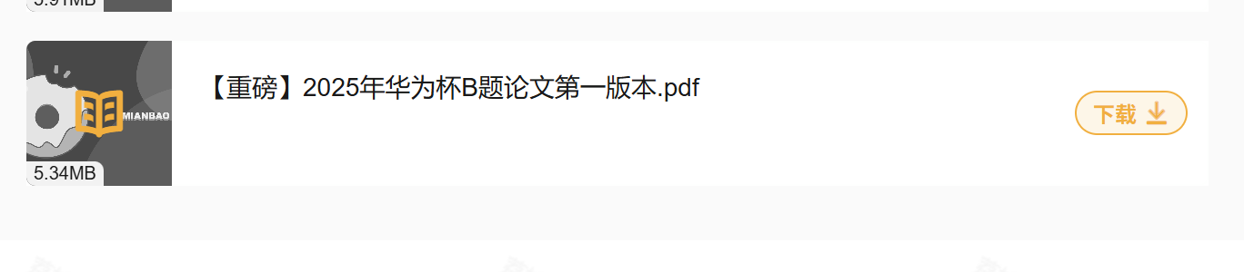 BCDE题重磅更新|YYDS|2025年华为杯|研究生数学建模|思路、代码、论文|持续更新到比赛结束！ - 荔枝科研社 - 博客园