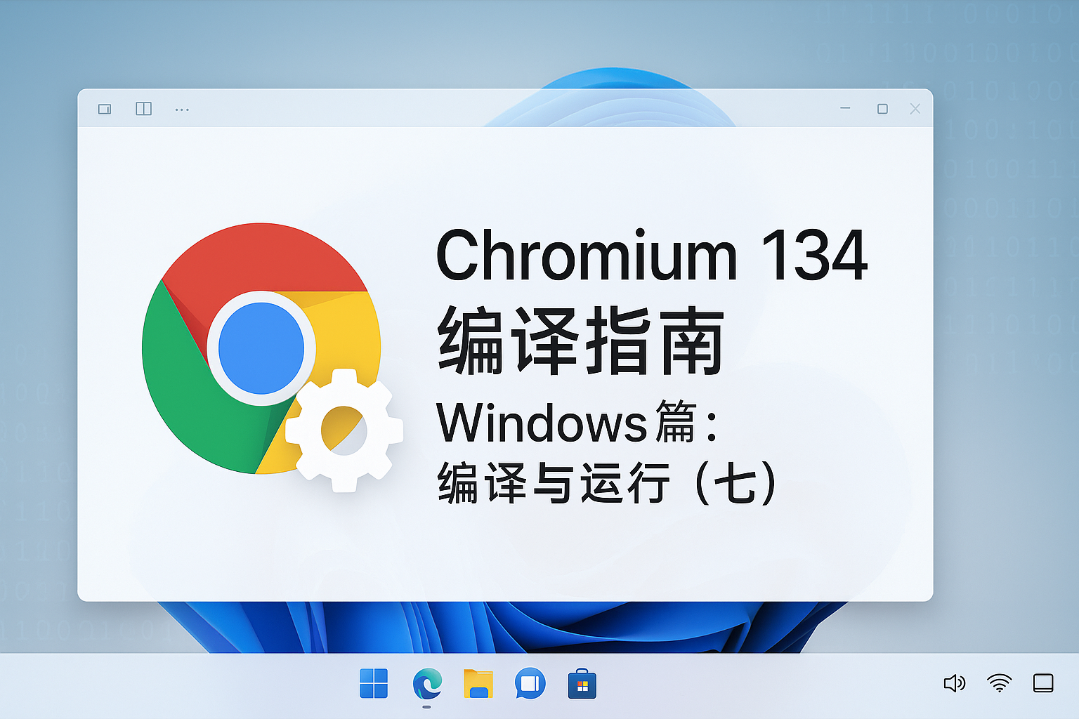 Chromium 136 编译指南 Windows篇：编译与运行（七）_chromium 编译-CSDN博客