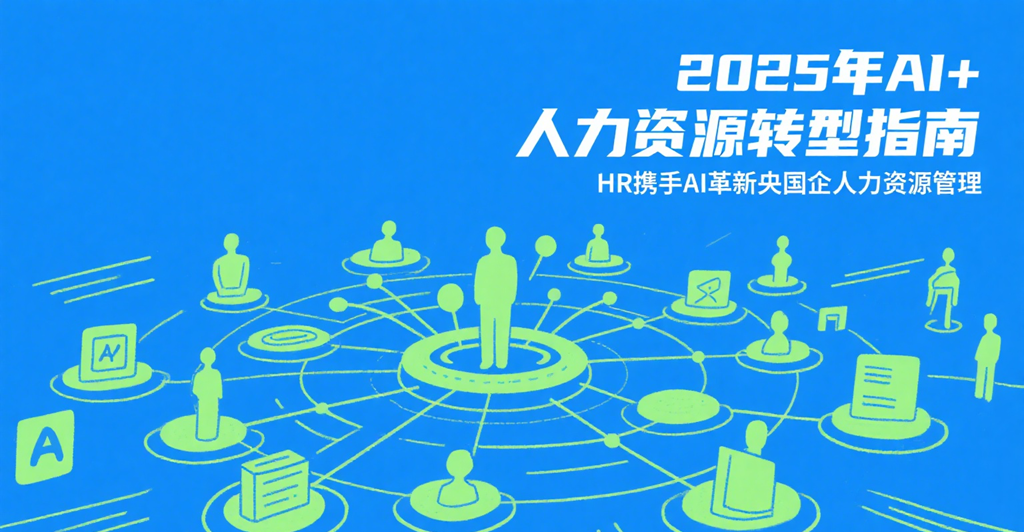 2025年AI+人力资源转型指南：HR携手AI革新央国企人力资源管理_人力资源管理与ai-CSDN博客