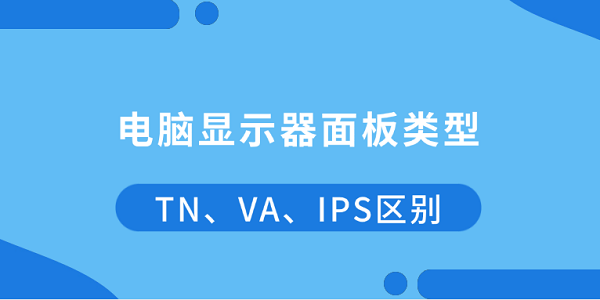 TN、VA、IPS 到底差在哪？一文读懂显示器面板区别_tn和ips-CSDN博客