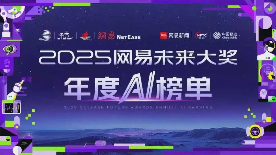 喜报｜枫清科技荣获2025网易未来大奖「AI智能体创新企业TOP10」_网易ai大赛-CSDN博客