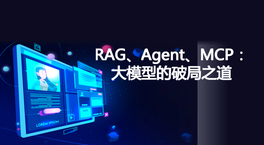 【AI大模型】RAG、Agent、MCP大模型的破局之道，收藏这一篇就够了！！_资讯生成rag-CSDN博客