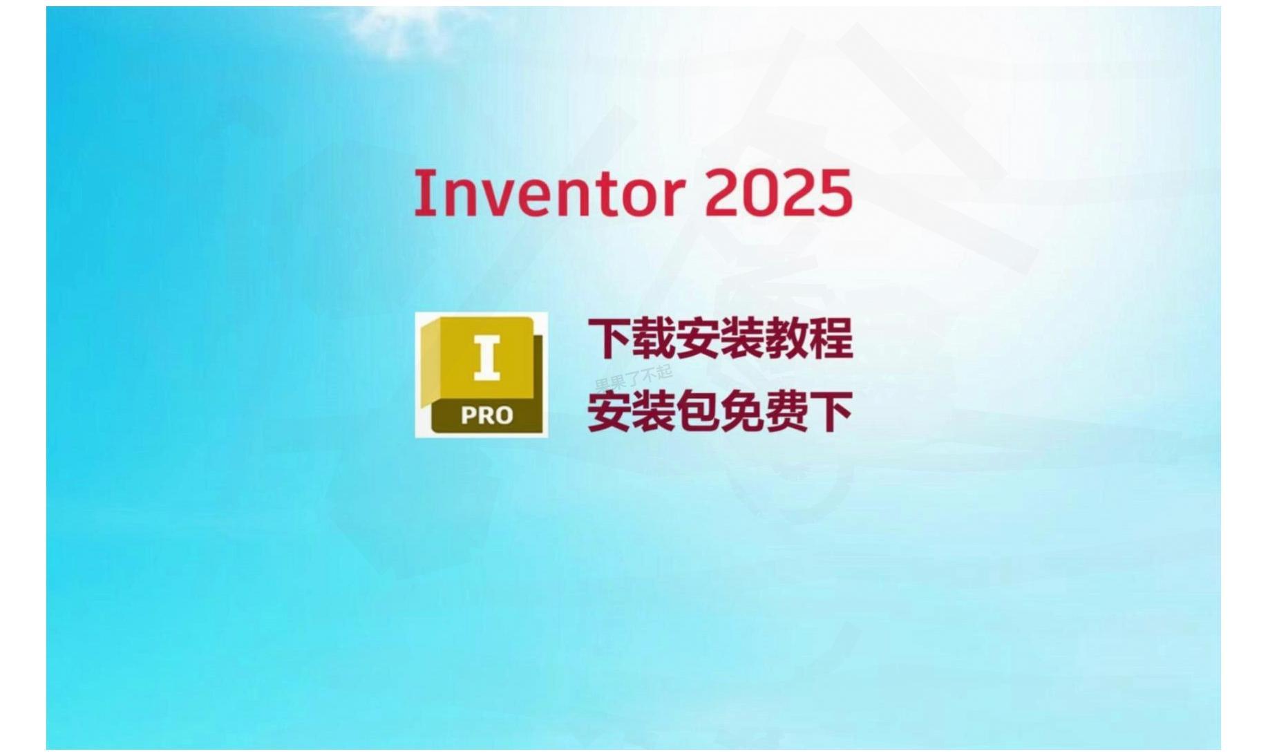 Inventor下载教程Inventor 2025 保姆级安装步骤（附安装包）_inventor2025安装教程-CSDN博客