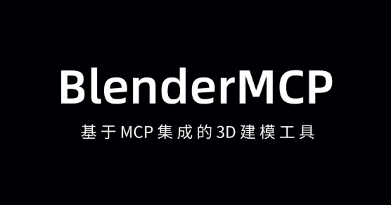 AI 应用开发（二）：Blender 建模助手_blender mcp-CSDN博客