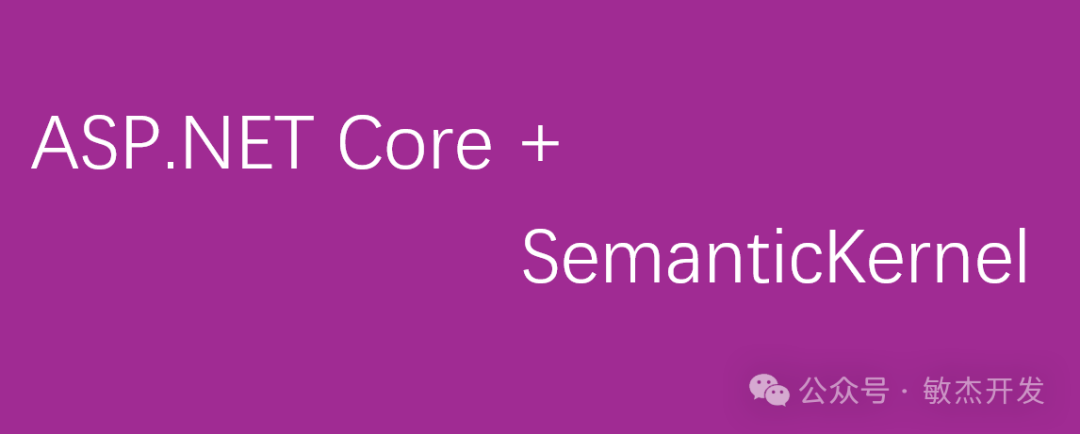 SemanticKernel 结合 ASP.NET Core 使用_aspnetcore microsoft.semantickernel-CSDN博客