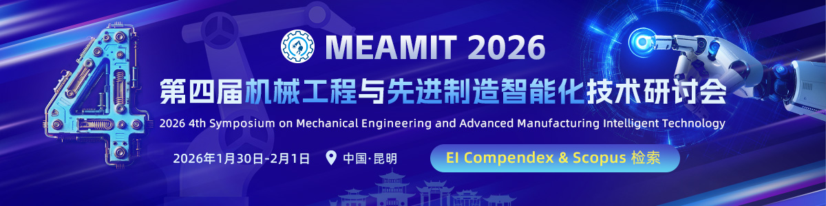 会议征稿~第四届机械工程与先进制造智能化技术研讨会(MEAMIT 2026)-CSDN博客