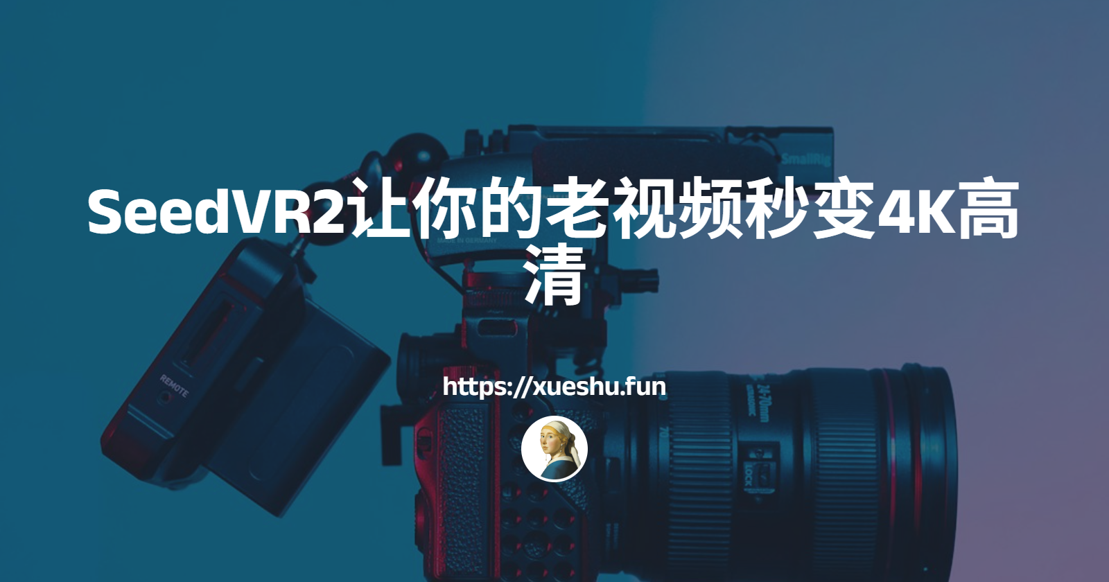 告别模糊视频！SeedVR2让你的老视频秒变4K高清-CSDN博客