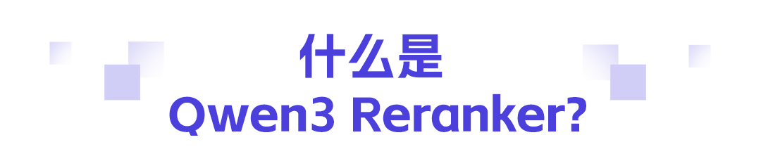 Qwen 家族再上新，阿里重磅发布Qwen3-Embedding和Qwen3-Reranker两个知识库领域的新模型系列（含0.6B、4B、8B等模型，附Ollama、Vllm等部署方法 ...
