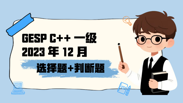 GESP解析|2023年12月C++一级选择题+判断题解析-CSDN博客