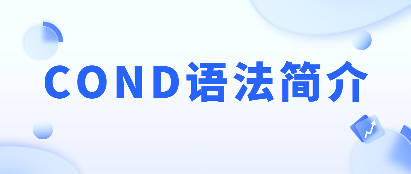 SAP ABAP 新语法（二）- 新条件语句【COND】_abap cond when-CSDN博客