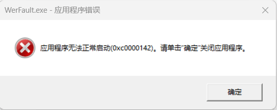 Win10弹出WerFault.exe应用程序错误是什么原因，(0xc0000142)问题？_prevhost.exe应用程序错误-CSDN博客