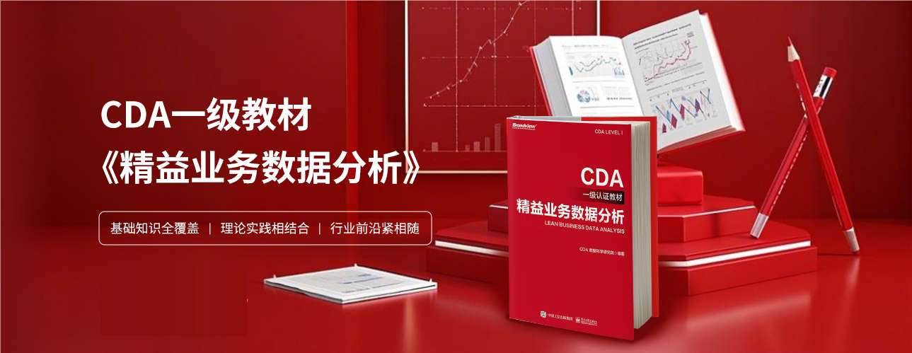 电子版《CDA教材》（一级）获取入口_cda level 1 教材下载-CSDN博客