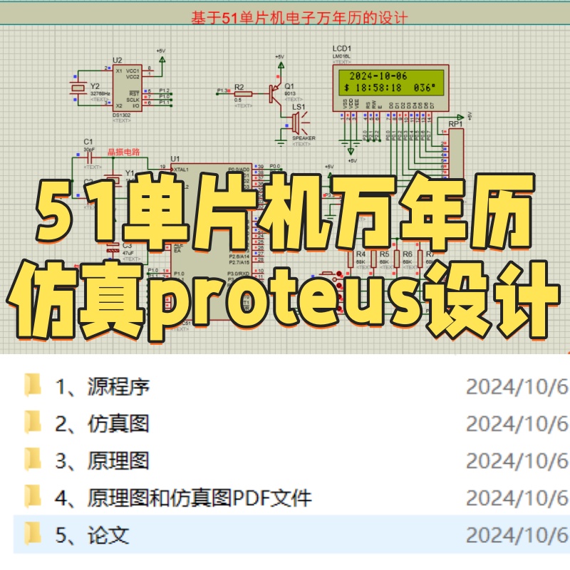 于51单片机万年历仿真设计-年月日时分秒时间温度显示proteus_仿真单片机显示生日日期-CSDN博客