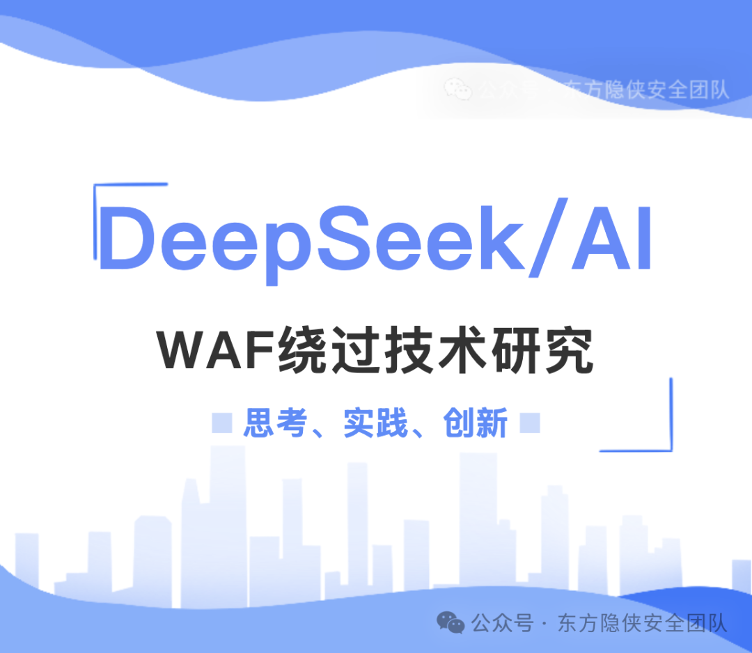 基于DeepSeek的WAF绕过技术研究与实践_创宇盾 逆向-CSDN博客