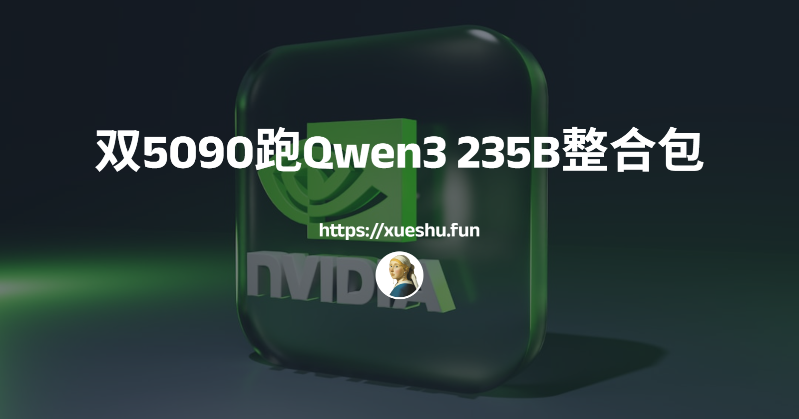 花10万组双5090跑Qwen3 235B，实测结果不如CPU？-CSDN博客