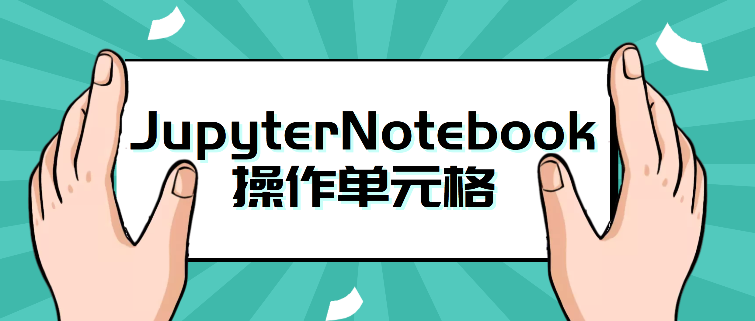 JupyterNotebook环境搭建_jupyter notebook-CSDN博客