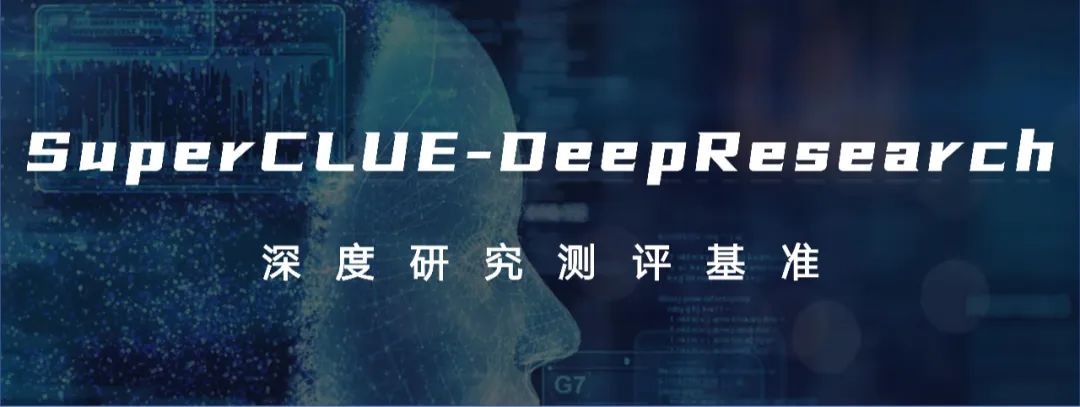 深度研究（DeepResearch）测评基准方案发布！_superclue-deepresearch-CSDN博客
