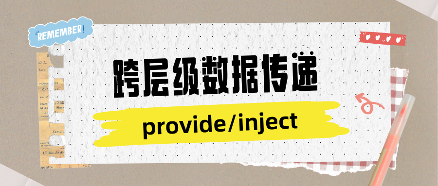 vue3组件跨层级数据传递provide/inject_vue3 provide-CSDN博客