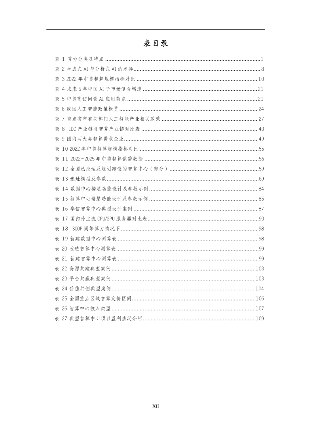 中国智算中心（AIDC）产业发展白皮书（2025年）｜附126页PDF文件下载_2025中国“ai+数据”产业发展白皮书pdf-CSDN博客