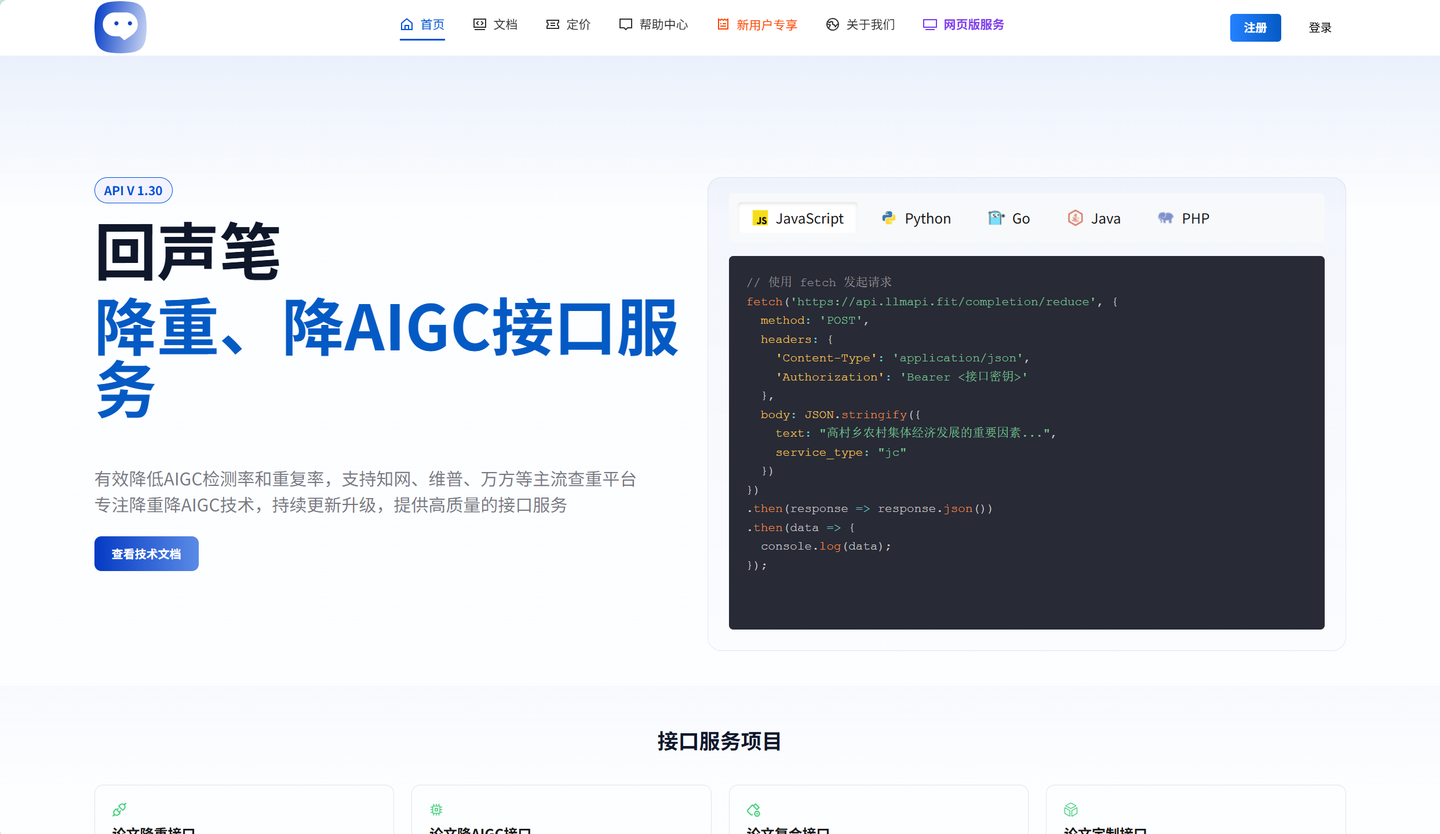 回声笔AI接口服务，专治论文AIGC率过高-CSDN博客