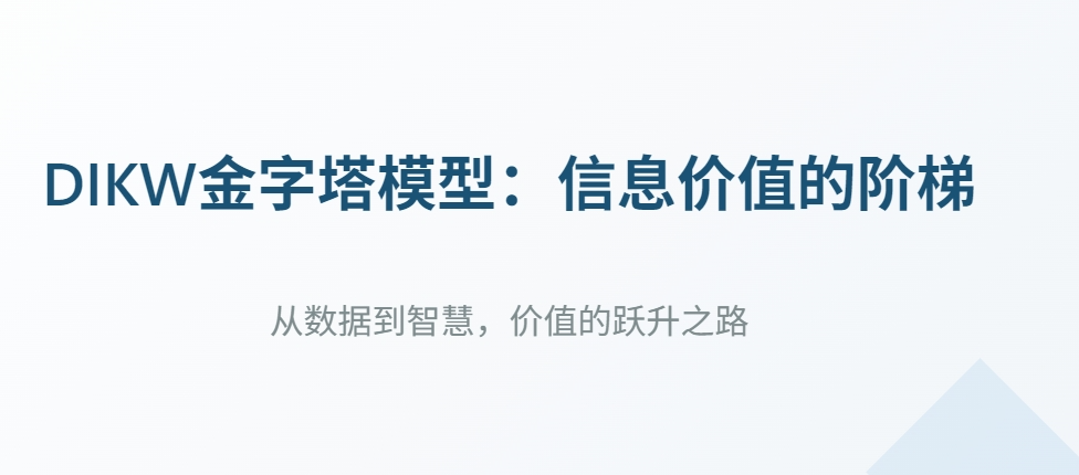 什么是DIKW金字塔模型？_金字塔模型dikw-CSDN博客