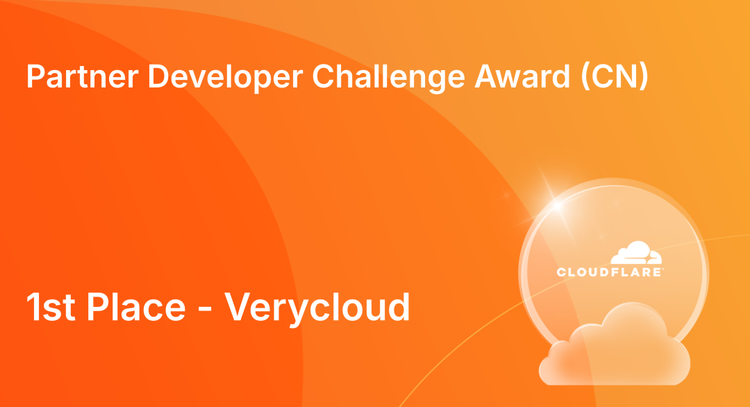 VeryCloud荣获Cloudflare Developer Challenge 2025第一名！以技术实力领跑边缘计算新赛道-CSDN博客