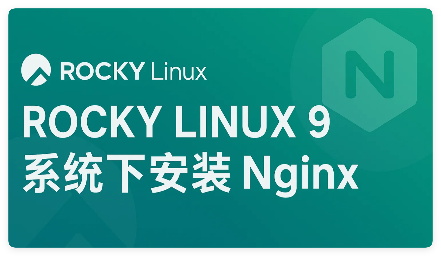 Rocky Linux 9 系统下安装Nginx_rocky9 在线安装nginx1.22-CSDN博客