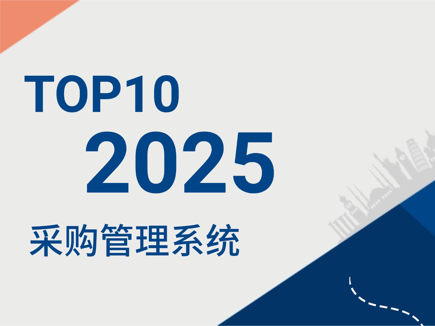 2025 采购管理系统 TOP10 推荐榜单-CSDN博客