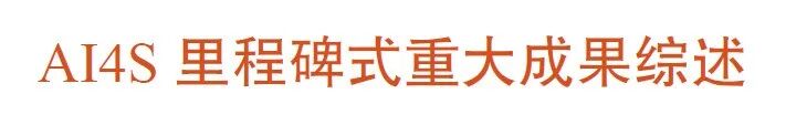 李国杰院士：AI4S里程碑式重大成果综述-CSDN博客