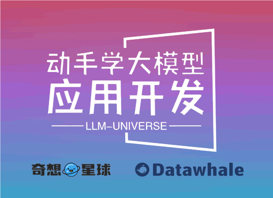 LLM-Universe，零基础轻松搭建和应用AI大模型_llm universe-CSDN博客