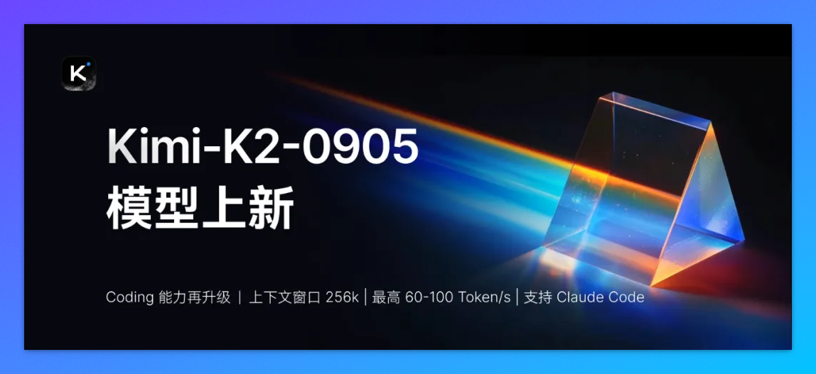 Kimi K2-0905 发布：256K 上下文，Claude Code 更兼容，编程能力直接拉满！_kimi k2-0905 api-CSDN博客