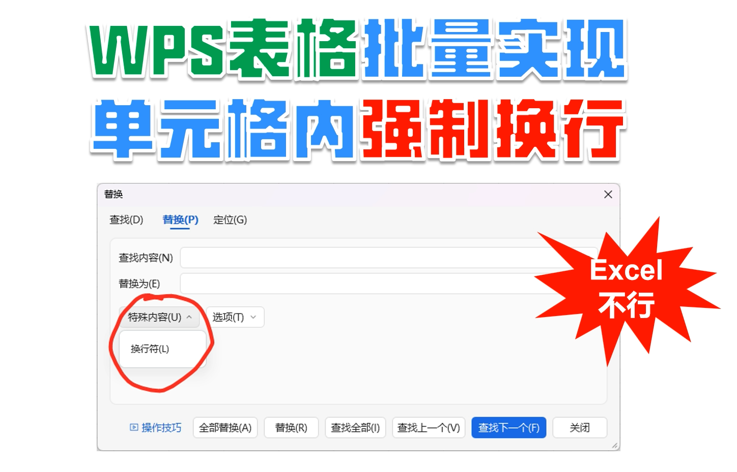 用WPS表格的查找替换实现单元格内批量强制换行_wps表哥中查找换行-CSDN博客