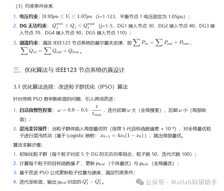 考虑通过控制分布式微发电机的无功功率注入来调节电力配电网的电压配置问题研究【IEEE123节点】附Matlab代码-CSDN博客