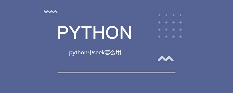 python中seek怎么用_python seek()方法-CSDN博客