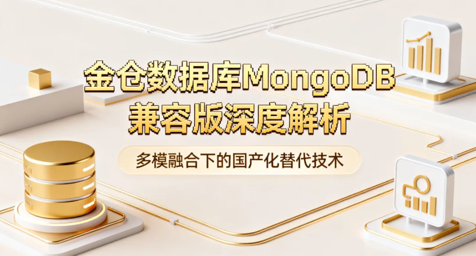 金仓数据库MongoDB兼容版深度解析：多模融合下的国产化替代技术-CSDN博客