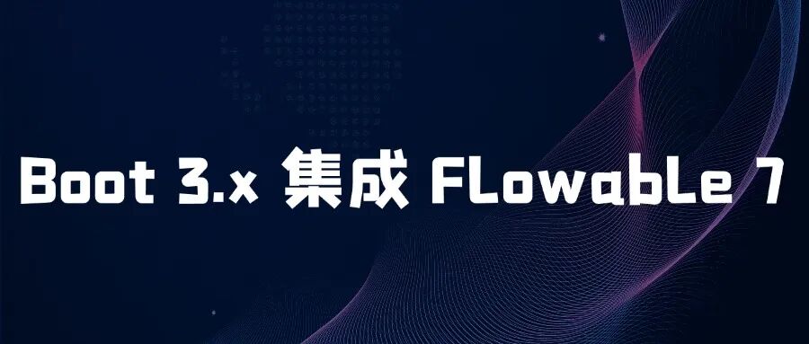 SpringBoot 3.x 集成 Flowable 7.x：流程设计、部署、启动及完成实战-CSDN博客