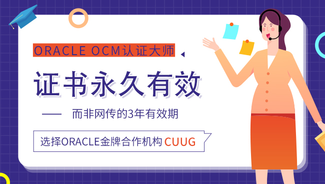 Oracle OCM证书有效期3年?这是个假消息_oracle certified professionalcertificate of recogn-CSDN博客