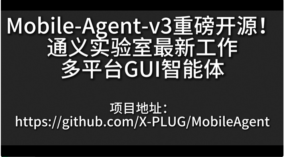 性能逼近闭源最强，通义实验室开源Mobile-Agent-v3刷新10项GUI基准SOTA_2.1.mobile-agent-v3-CSDN博客
