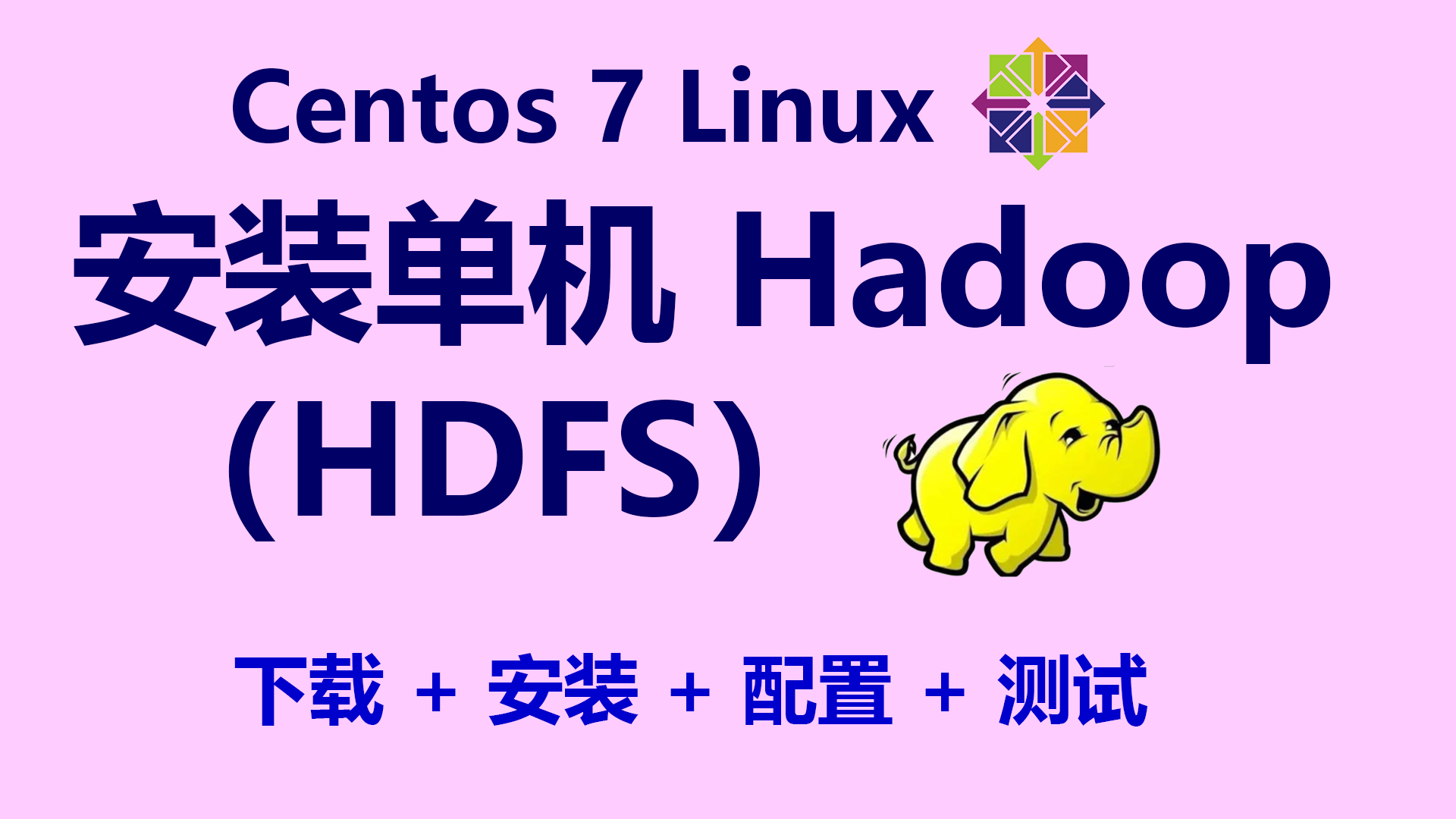 Centos 7 Linux 安装单机 Hadoop（HDFS）：下载、安装、配置、测试_centos8.5按照单机版hdfs-CSDN博客
