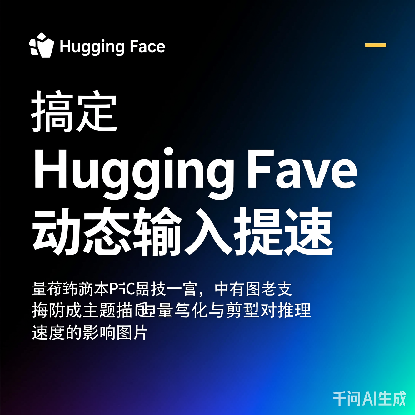 搞定Hugging Face动态输入提速-CSDN博客