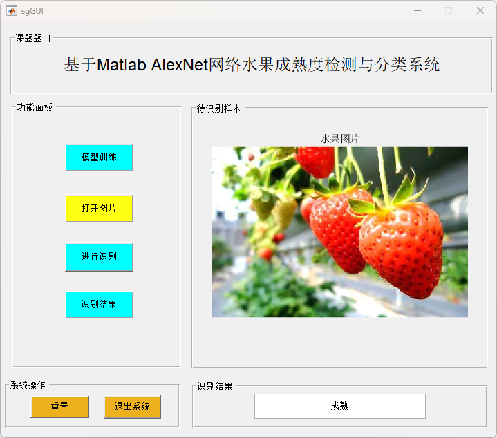 基于matlab和alexnet网络开发的水果成熟度检测与分类系统基于opencv和matlab的西瓜成熟度 Csdn博客 