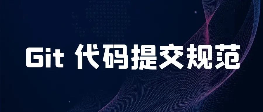 Git 代码提交规范：feat、fix、chore 都是什么意思？ Csdn博客 
