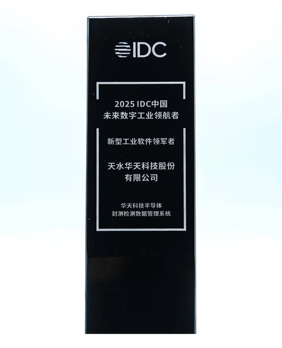 华天科技荣获IDC中国未来数字工业领航者奖项-CSDN博客
