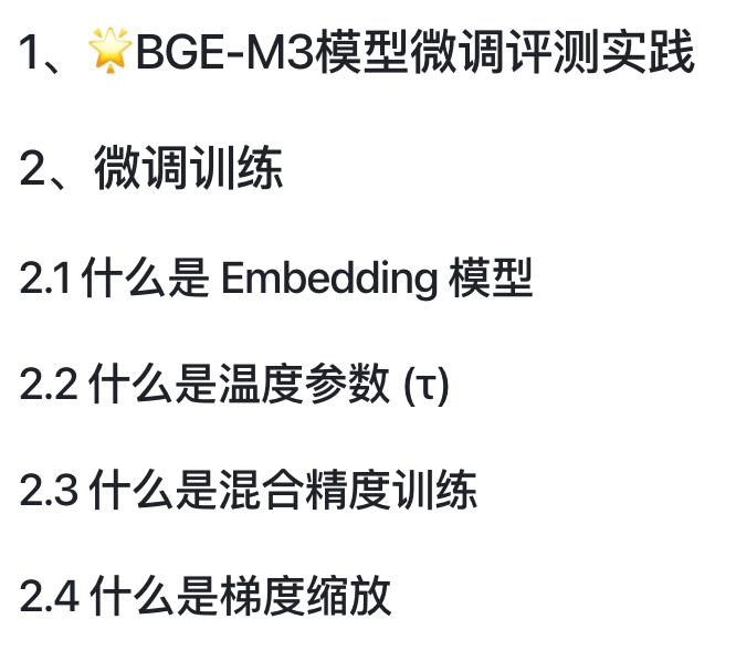 12天带你速通大模型基础应用（五）BGE-M3 微调与模型评测，大模型入门到精通，收藏这篇就足够了！-CSDN博客