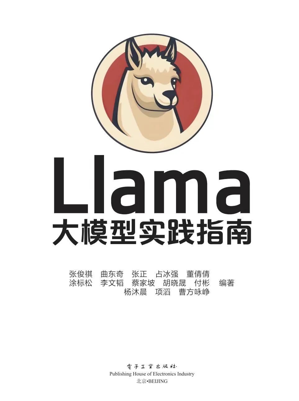 《llama大模型实践指南》大模型技术从理论基础到实践应用指南(文末送书)llama大模型实践指南 Pdf Csdn博客