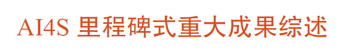 李国杰院士：AI4S里程碑式重大成果综述-CSDN博客