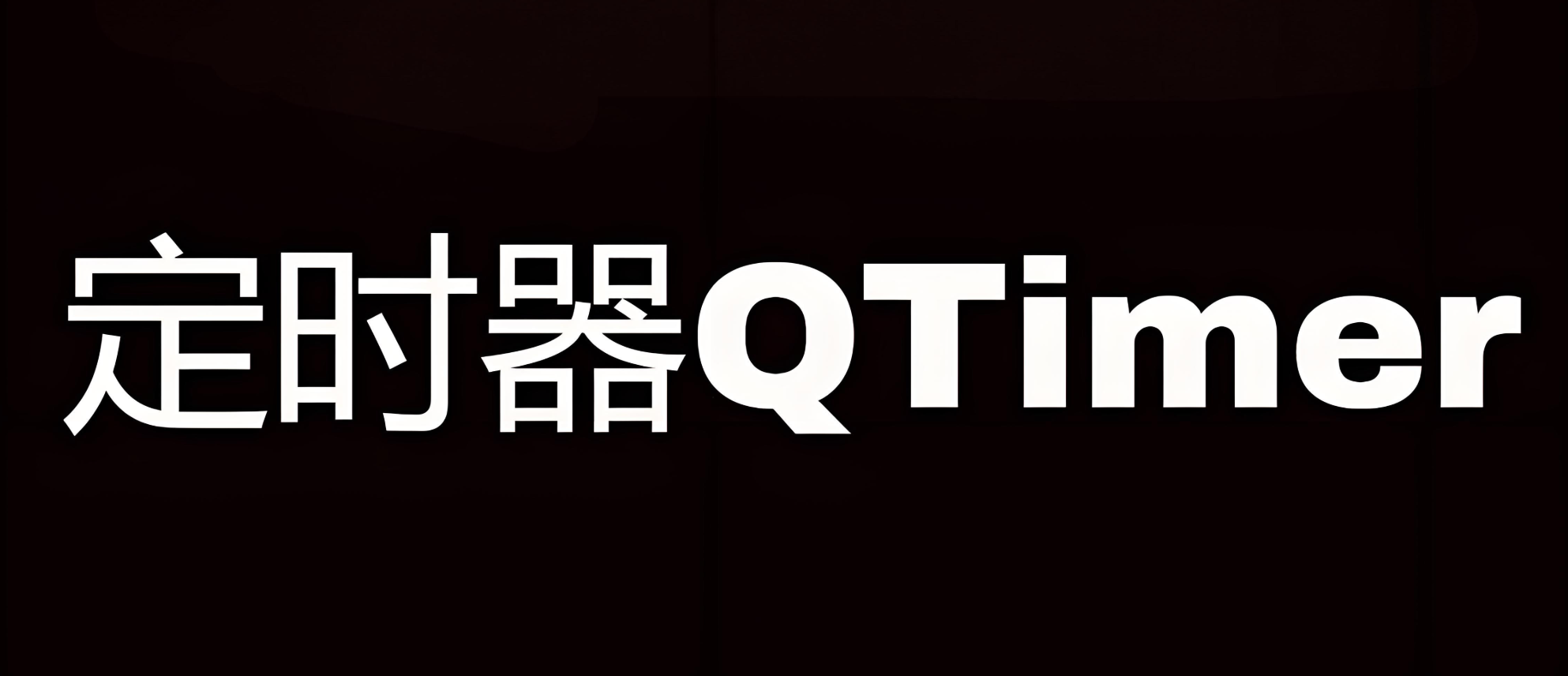 开发经验：QTimer 定时器真的会规律定时吗？（附代码解读与下载）_qtimer定时器触发时间不是以固定频率-CSDN博客
